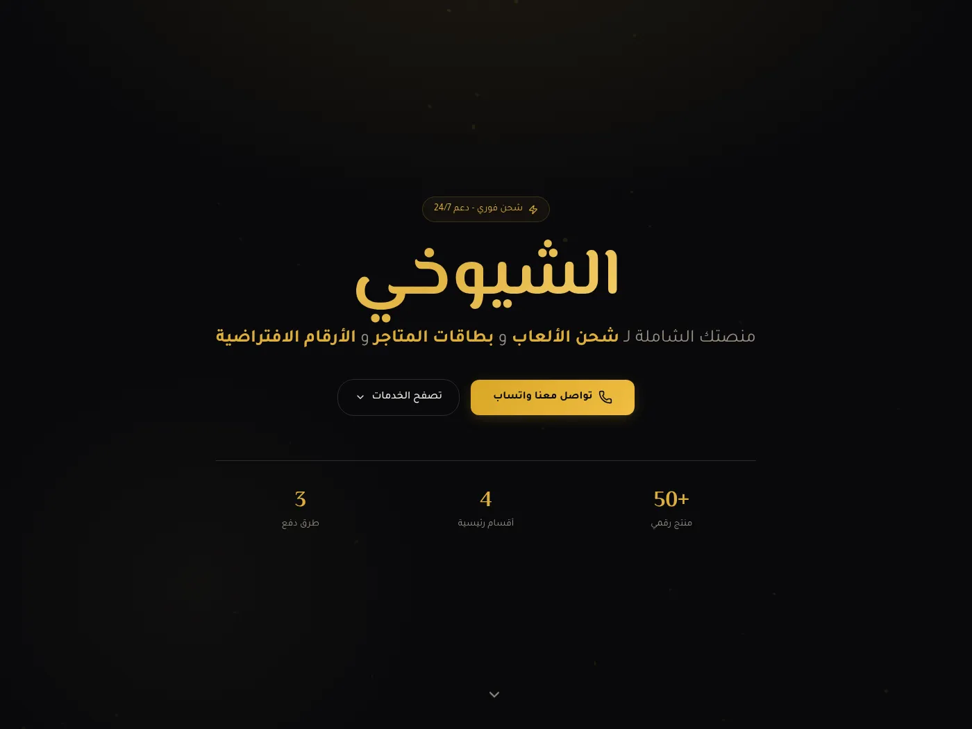 الشيوخي للبطاقات والشحن