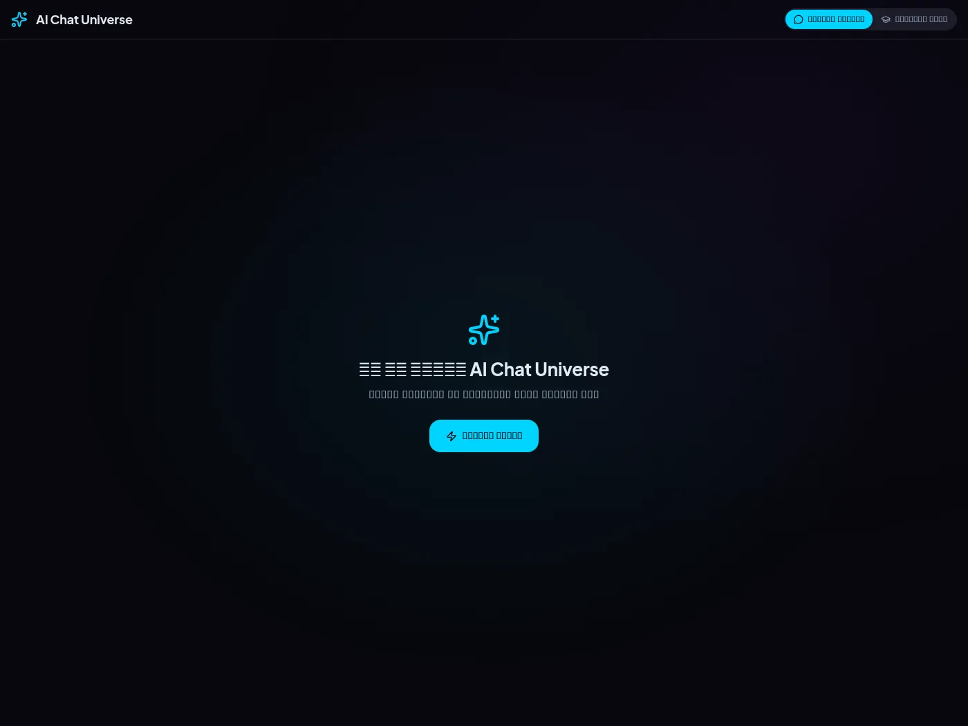 AI Chat Universe