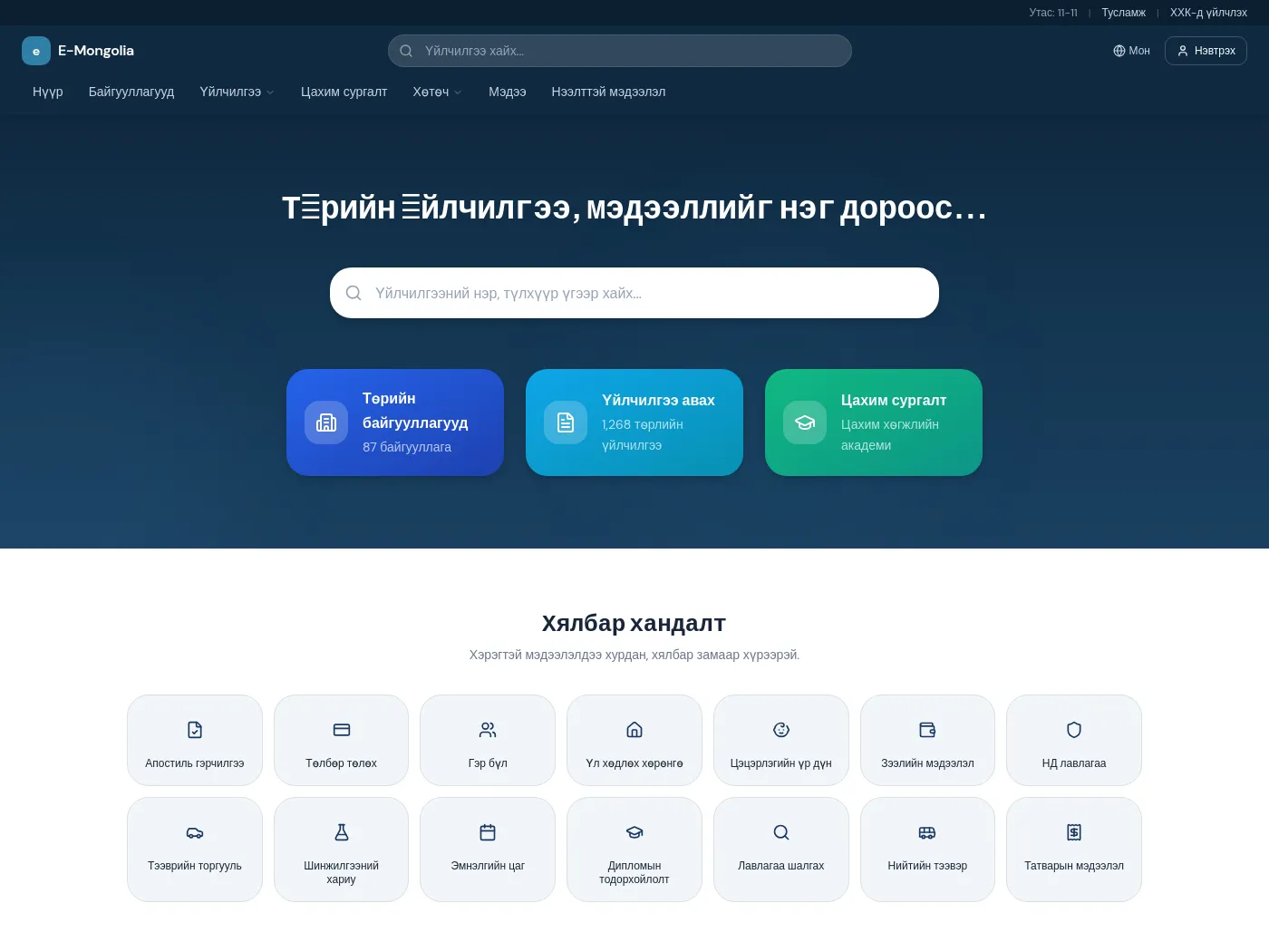 E-Mongolia Demo Portal