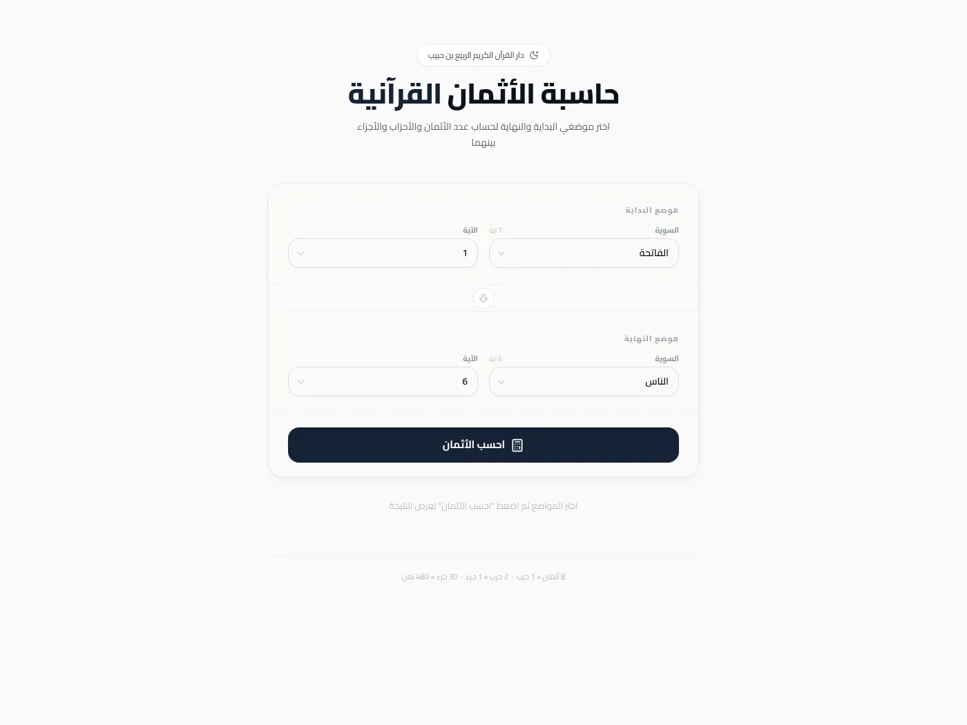 حاسبة الأثمان القرآنية