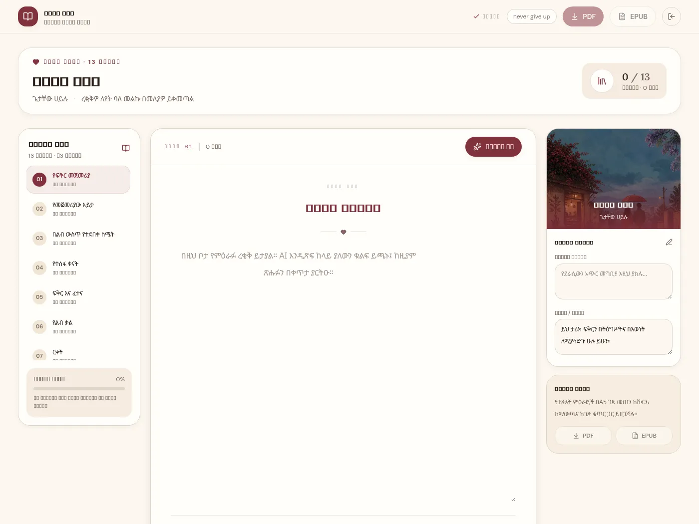 Amharic Novel Generator