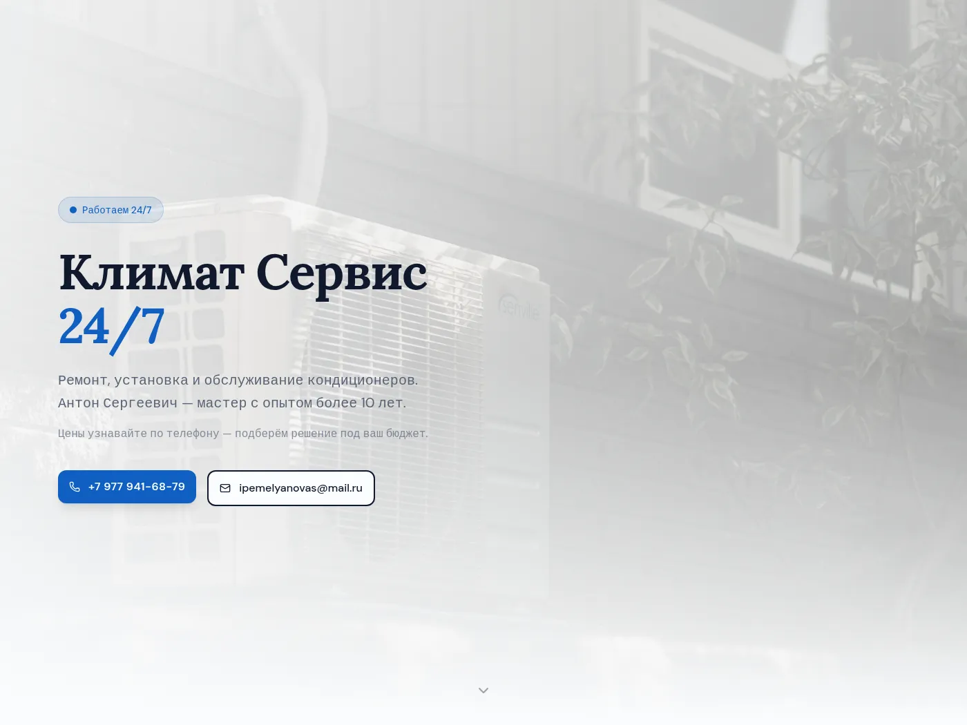 Климат Сервис 24/7