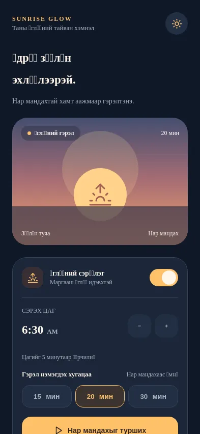 Sunrise Glow Alarm