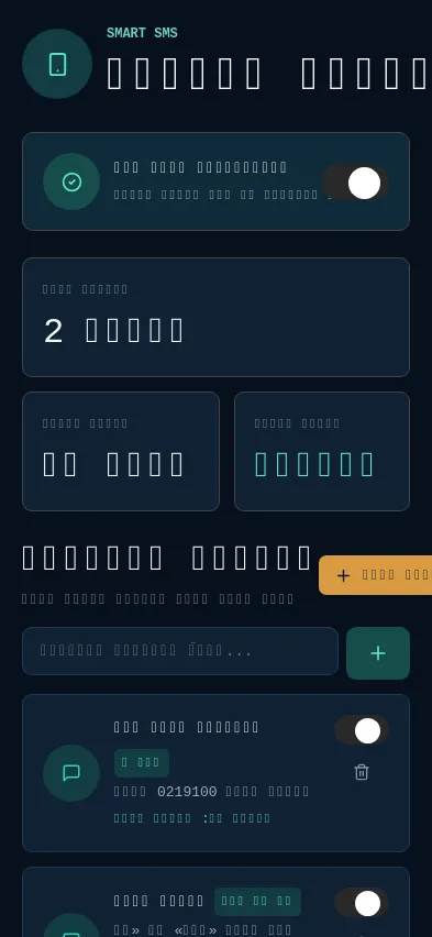 Smart SMS Forwarder