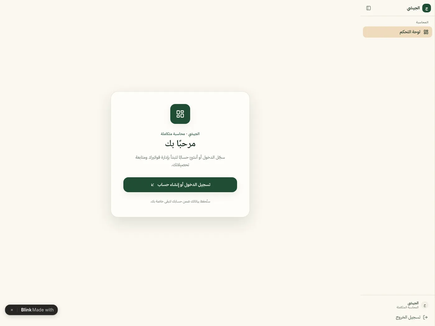 الجيشي محاسبة شاملة