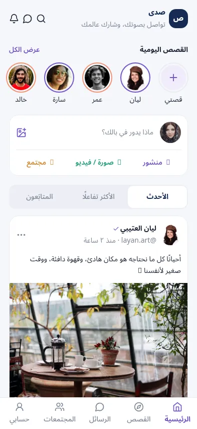 صدى - Sada Social App