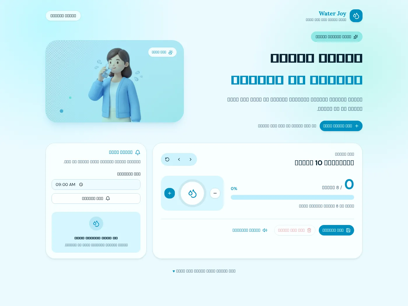 Water Joy Tracker