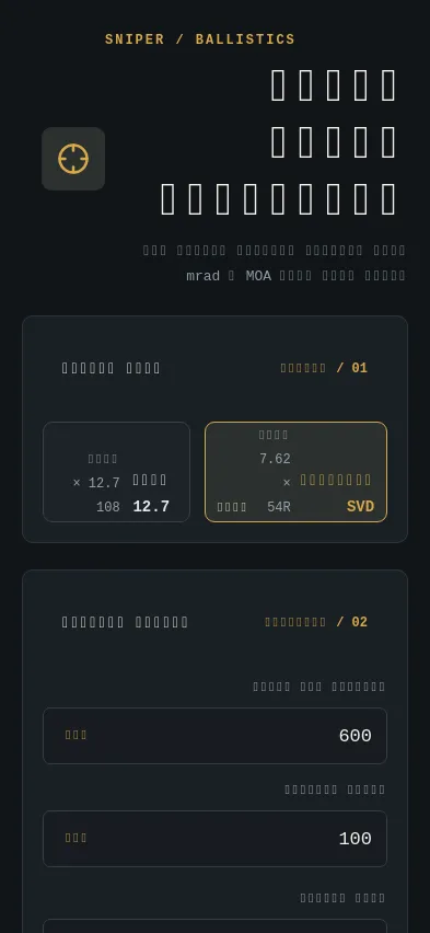 Sniper Ballistics Calculator