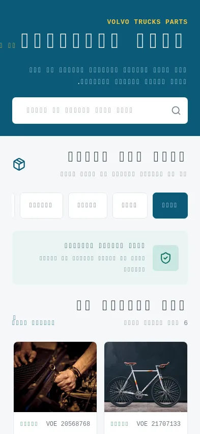 Volvo Parts Promo App