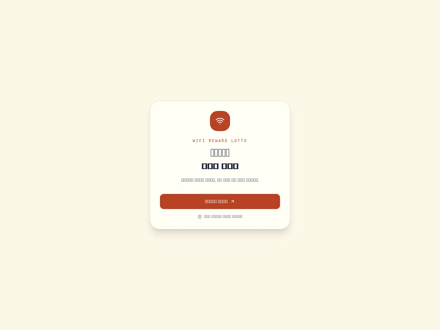 WiFi Reward Lotto