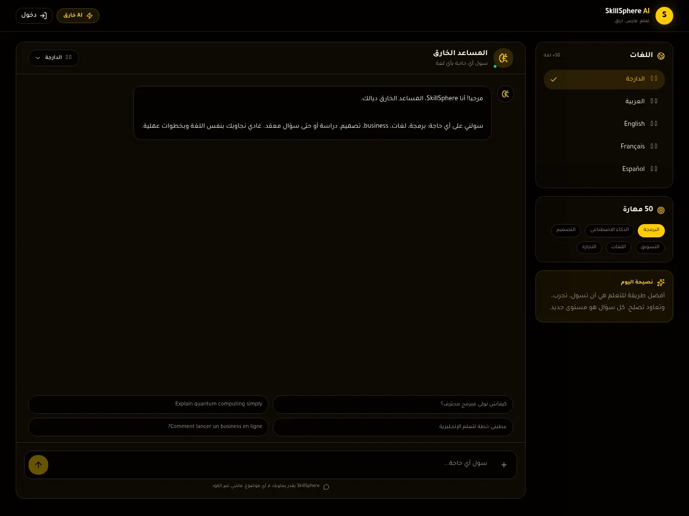 SkillSphere Super AI