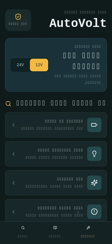 AutoVolt Diagnoser