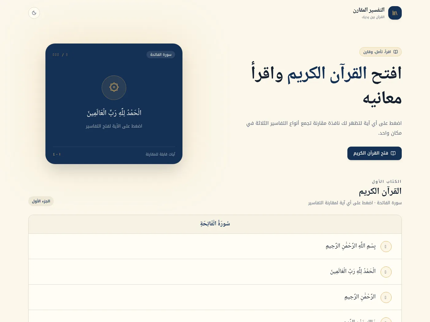 التفسير المقارن Modern App