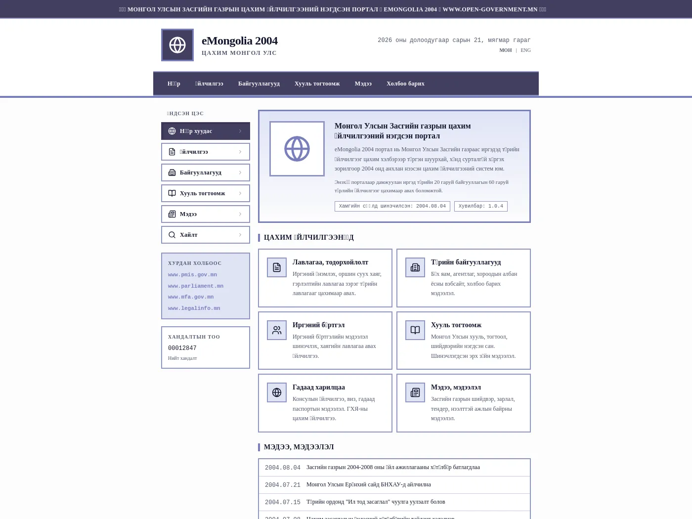 eMongolia 2004 Portal