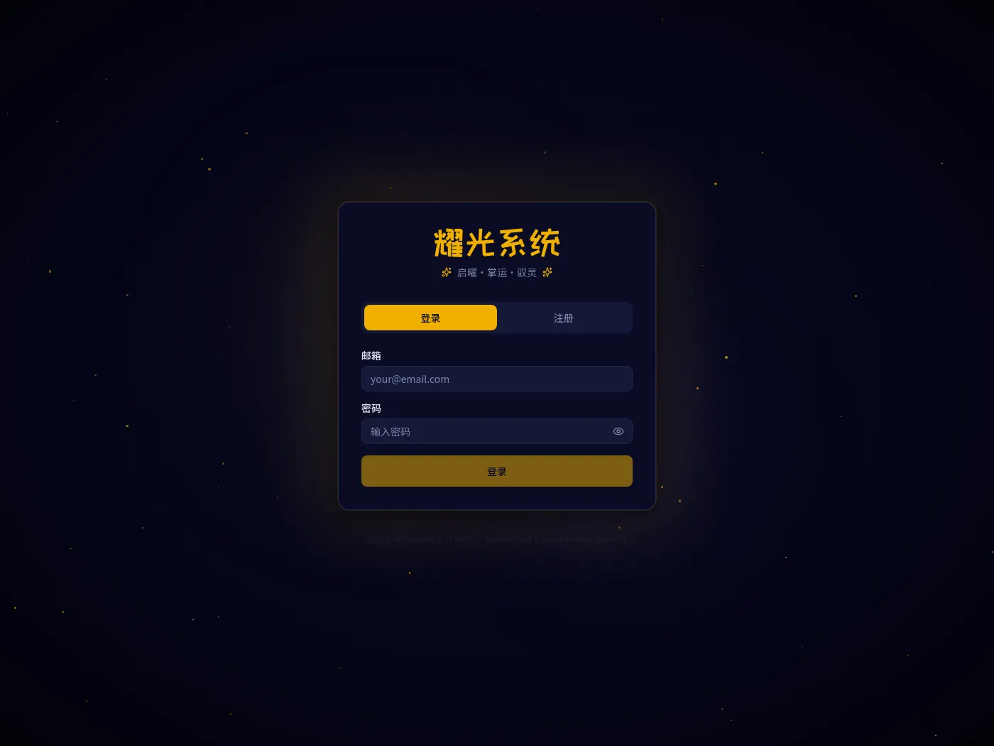 耀光系统 Web App