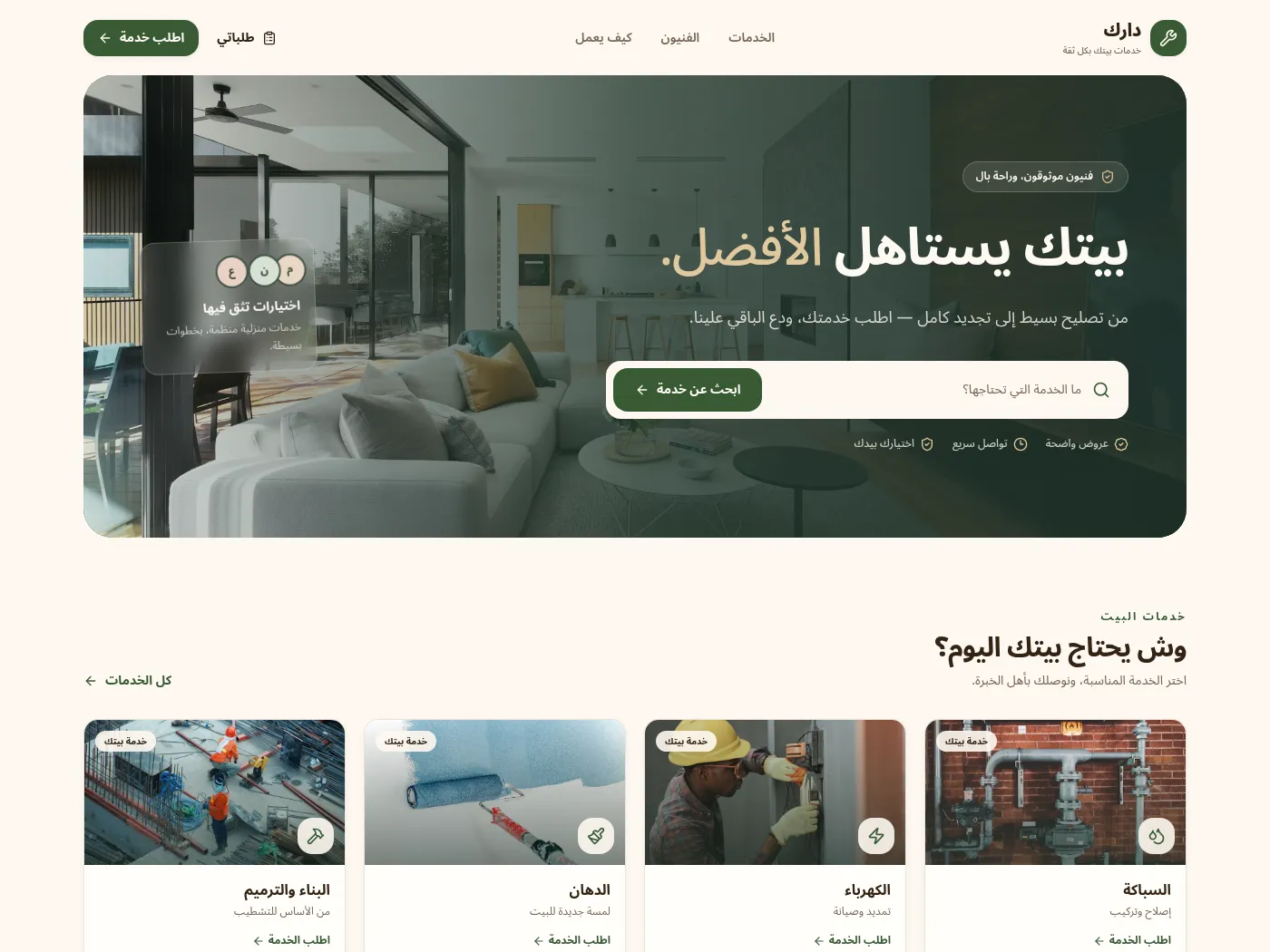 خدمات بناء وصيانة
