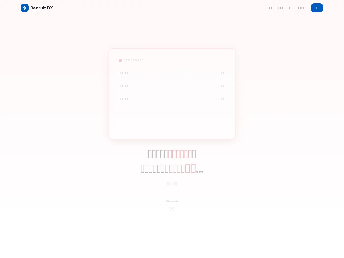 Recruit DX Dashboard