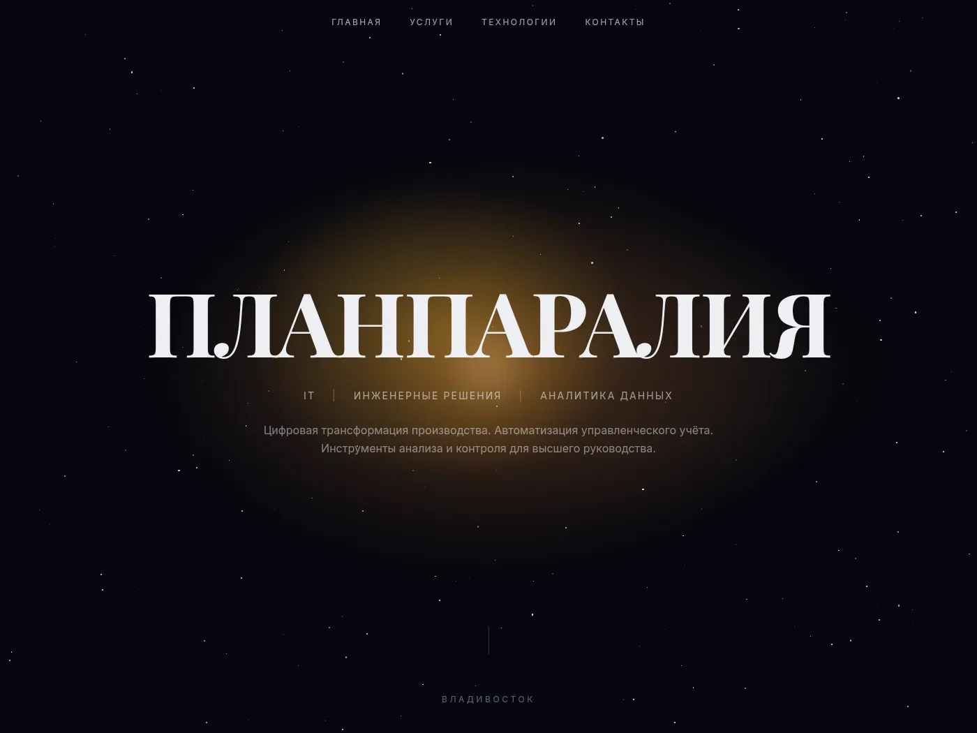 Планпаралия IT Company Site