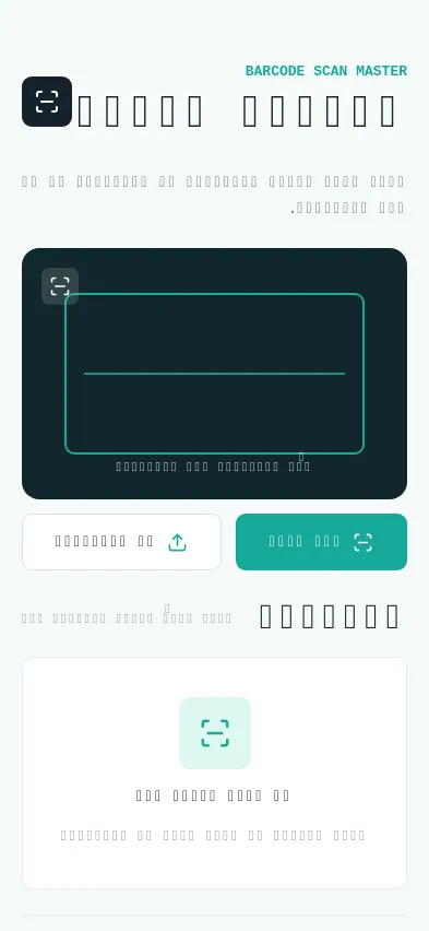 Barcode Scan Master