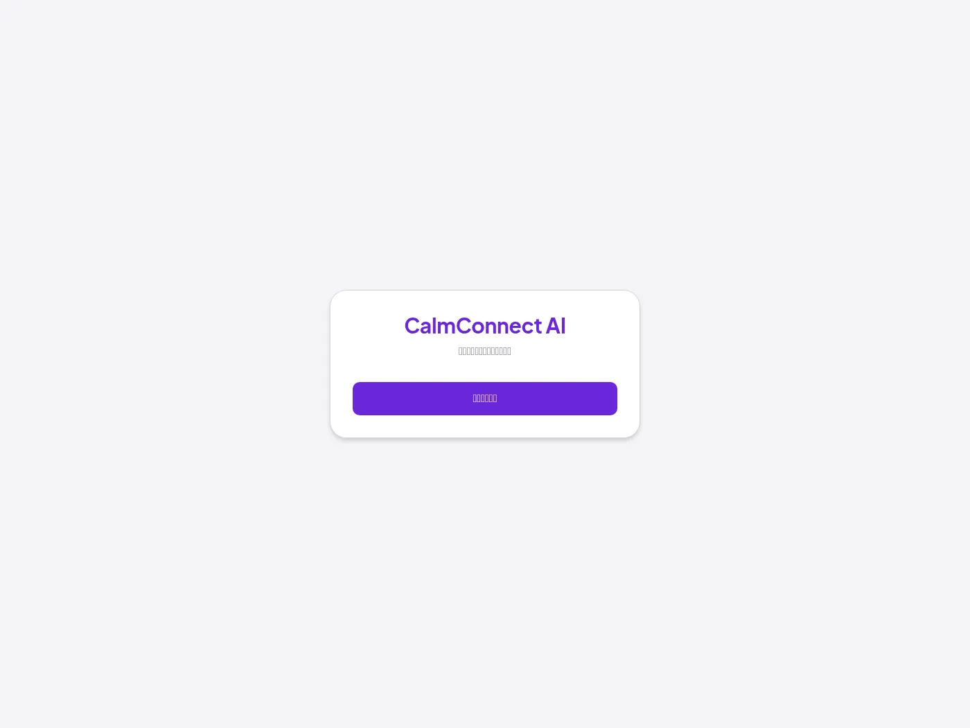CalmConnect AI