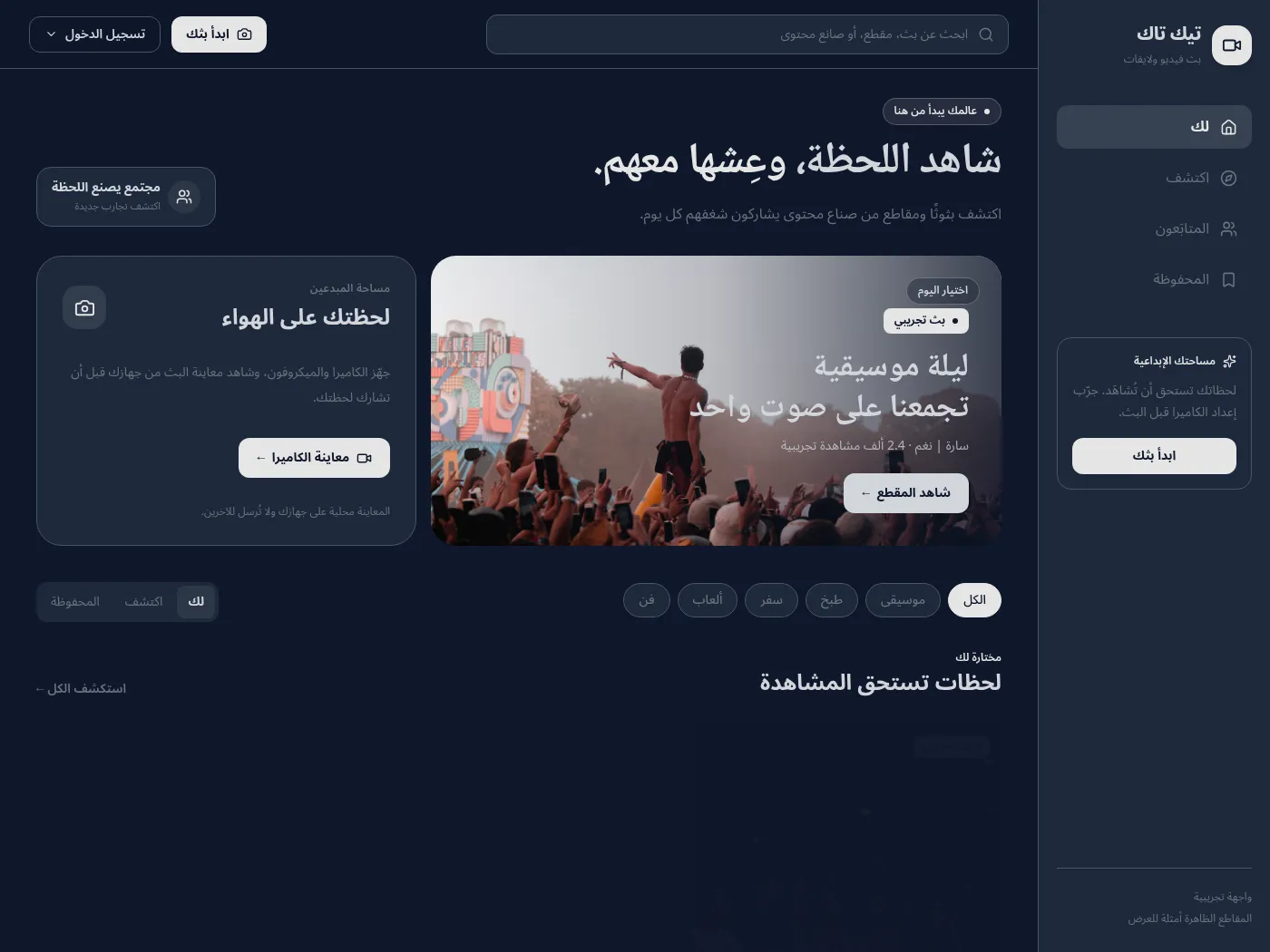 تيك تاك بث فيديو