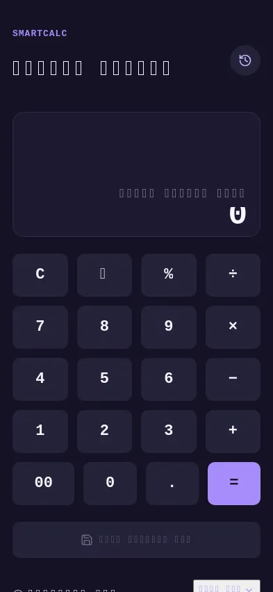 SmartCalc Saver
