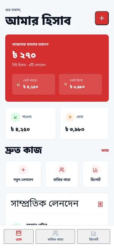 Amar Hisab App