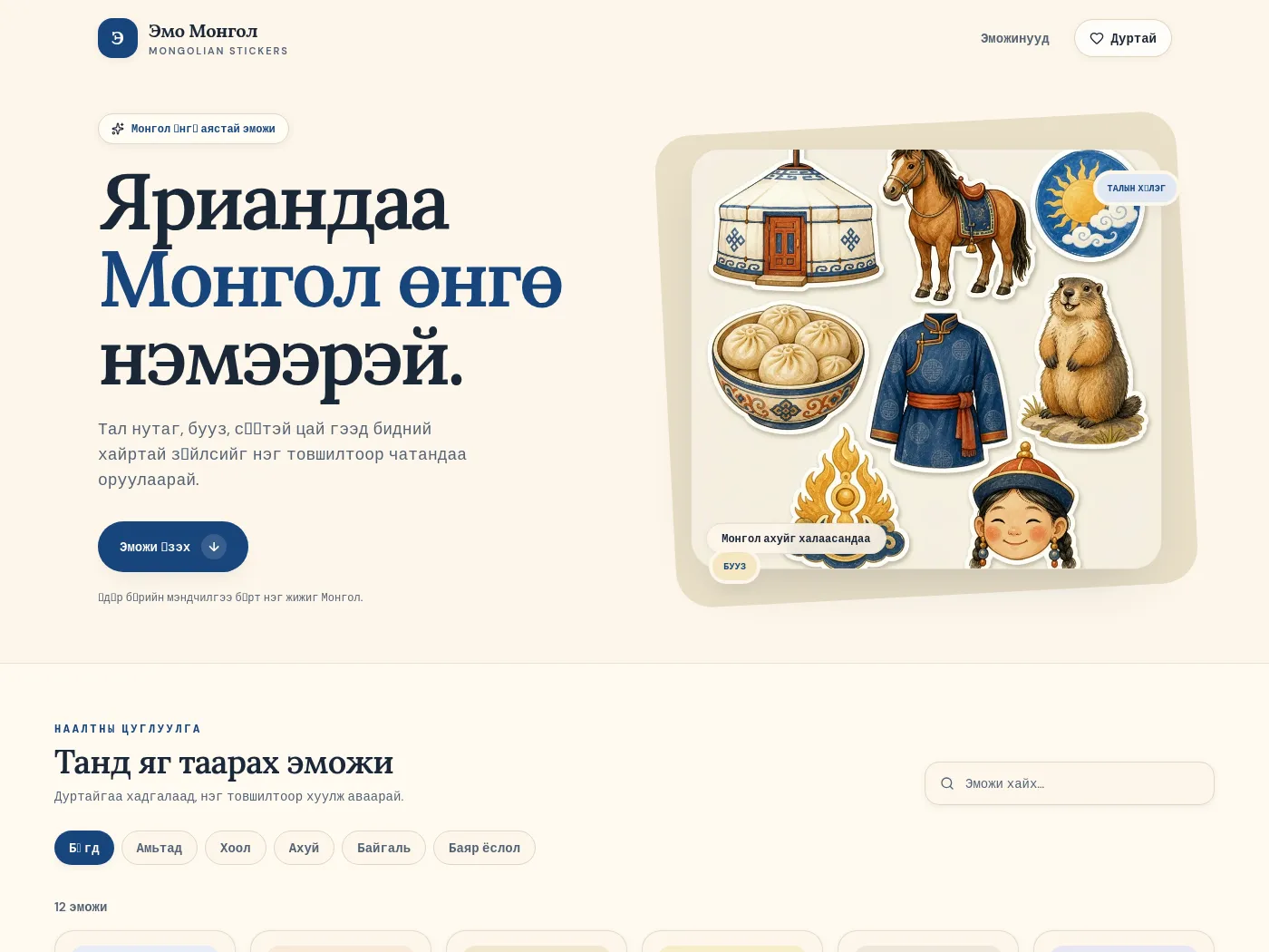 Huuramch Emo Mongolia