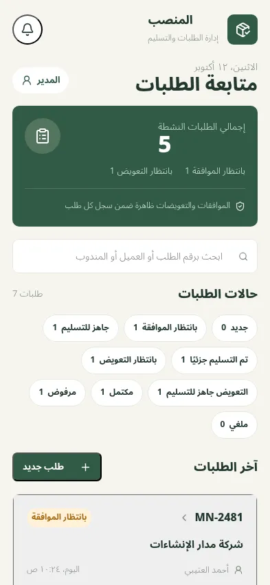 المنصب – إدارة الطلبات