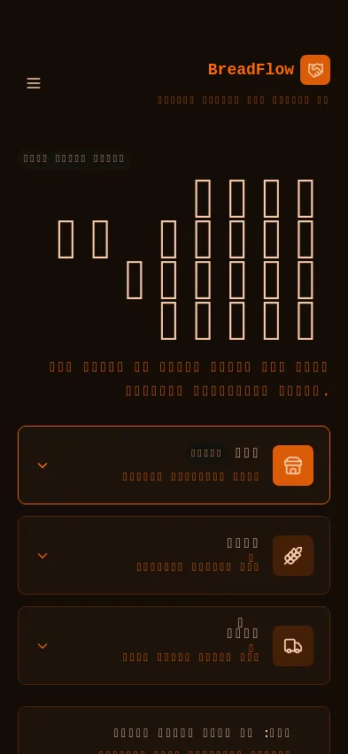 BreadFlow Platform