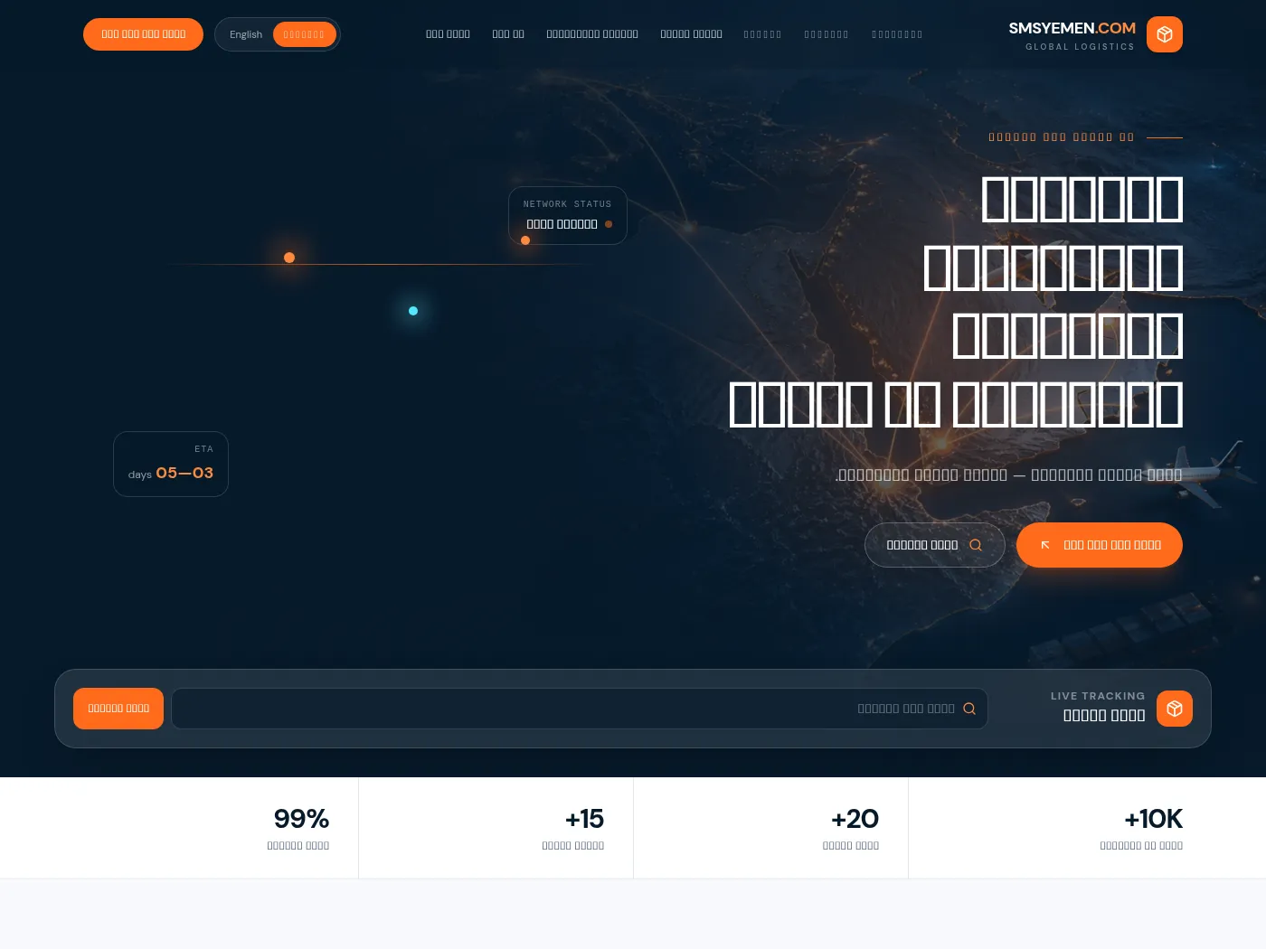 SMSYEMEN Global Logistics Site