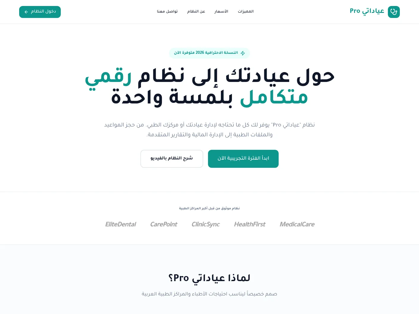 3eyadaty Pro Clinic System