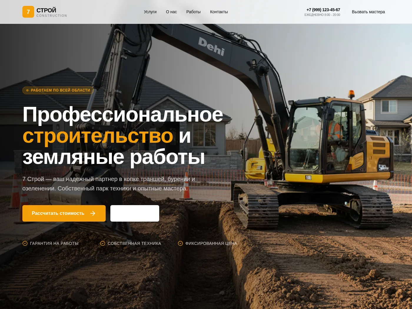 7 Строй Construction Site