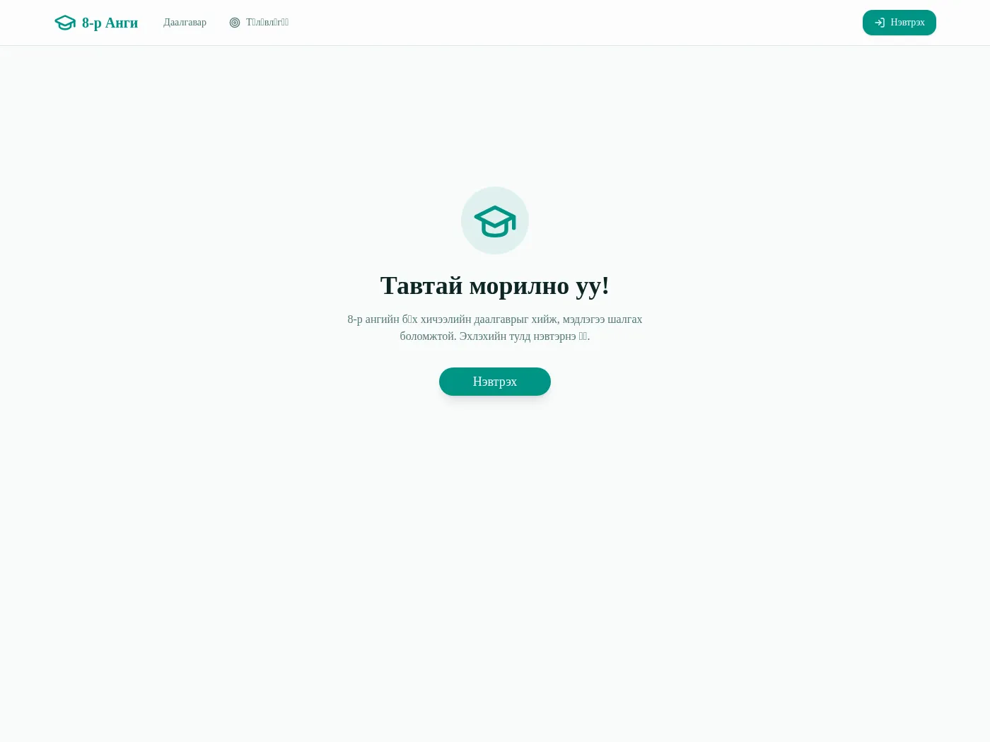 8-р Ангийн Даалгавар Апп