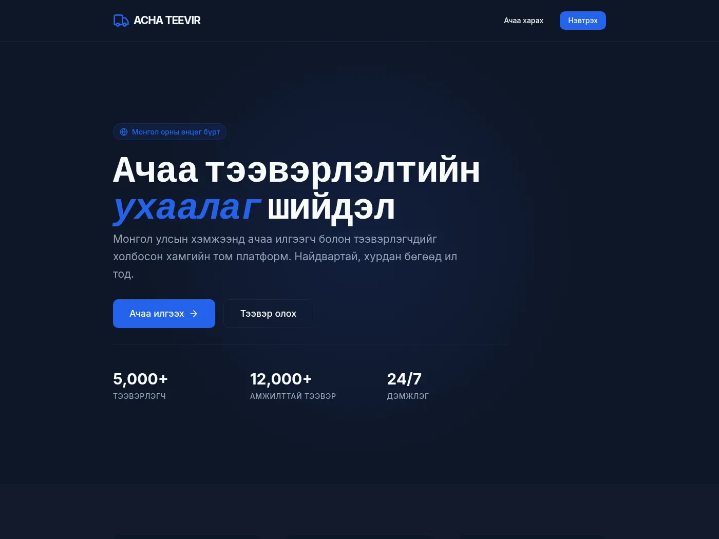 Ача Тээвэр Портал