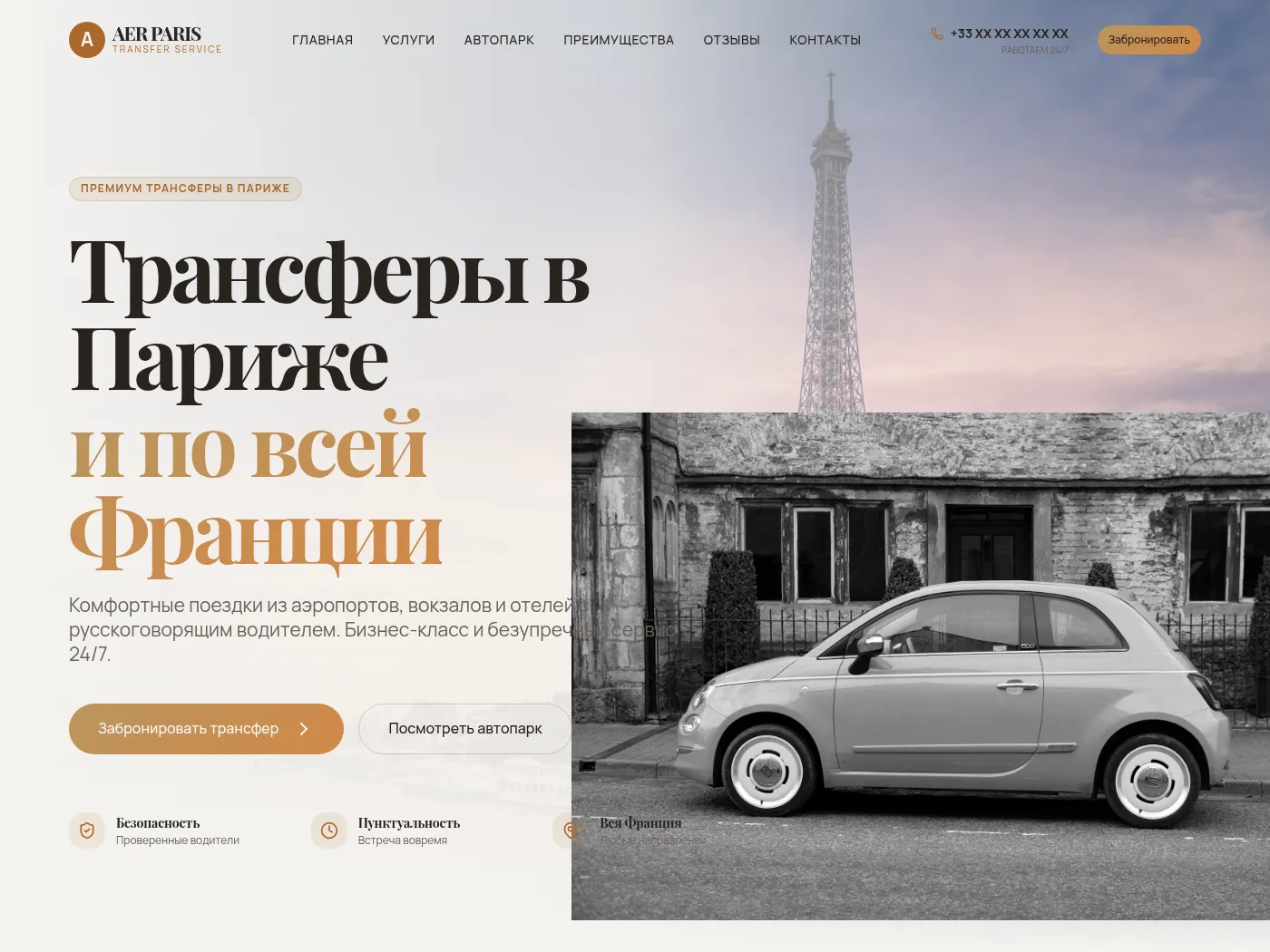 AER Paris Transfer Site