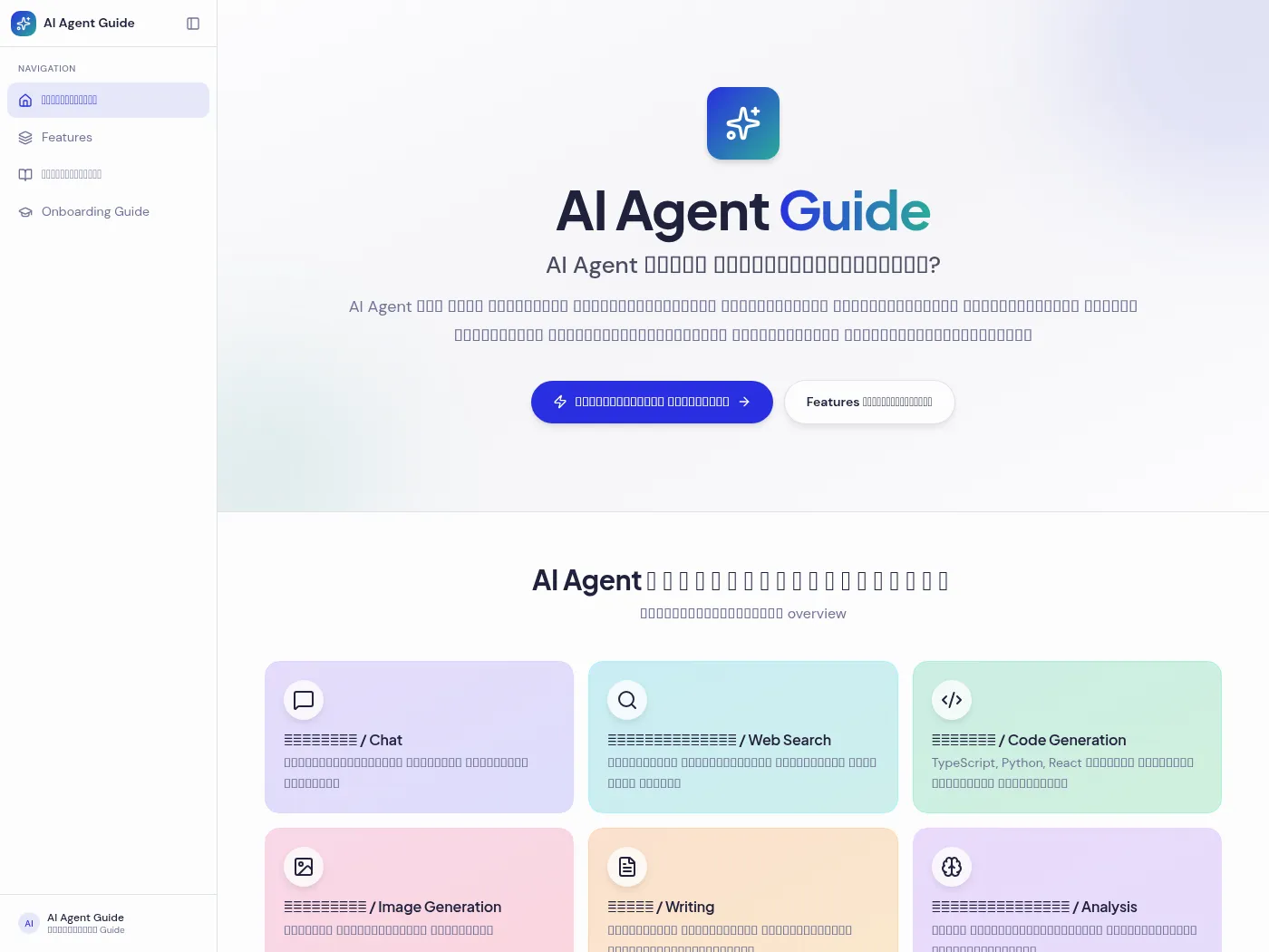 AI Agent Guide