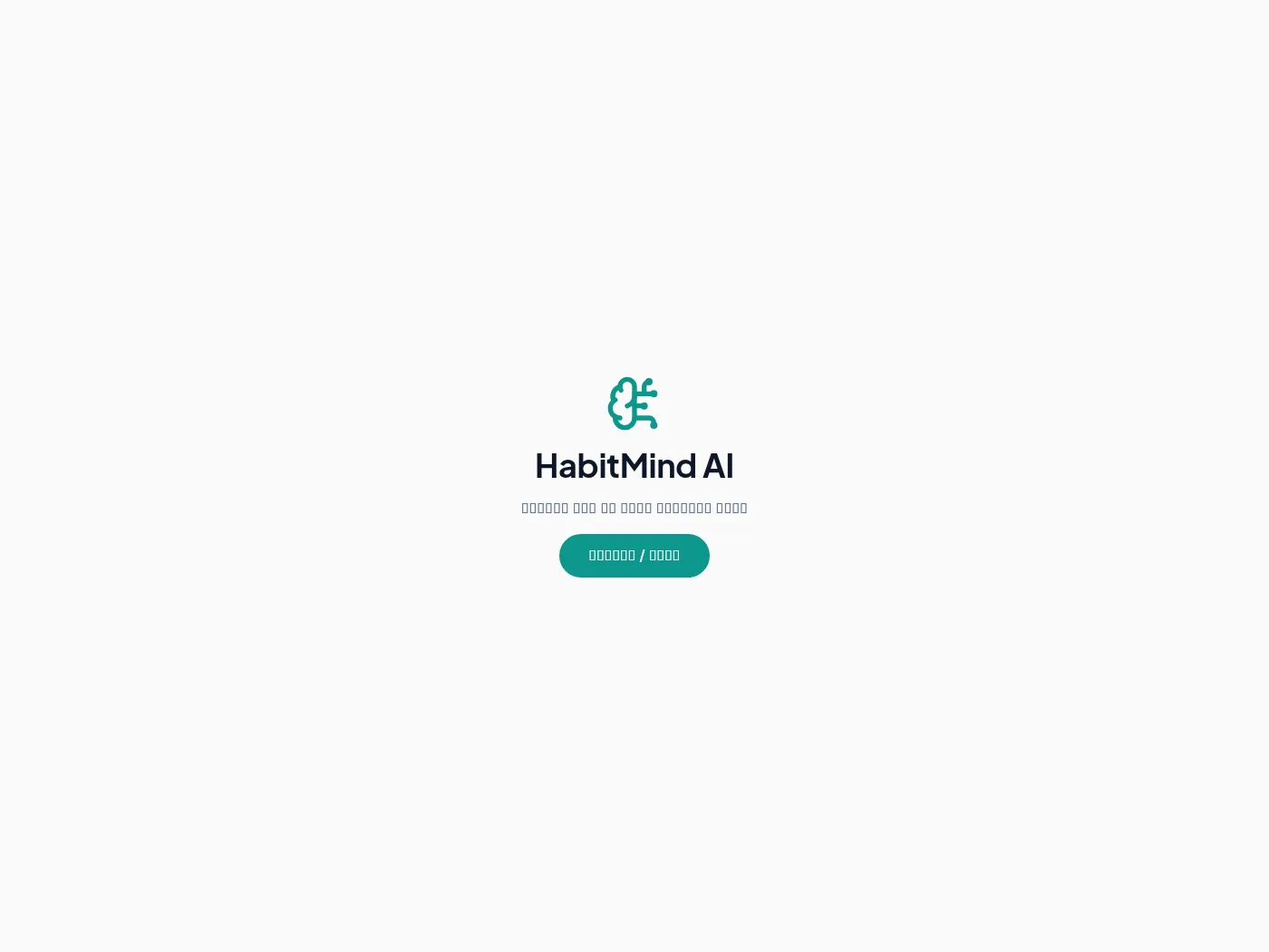 AI Habit Tracker