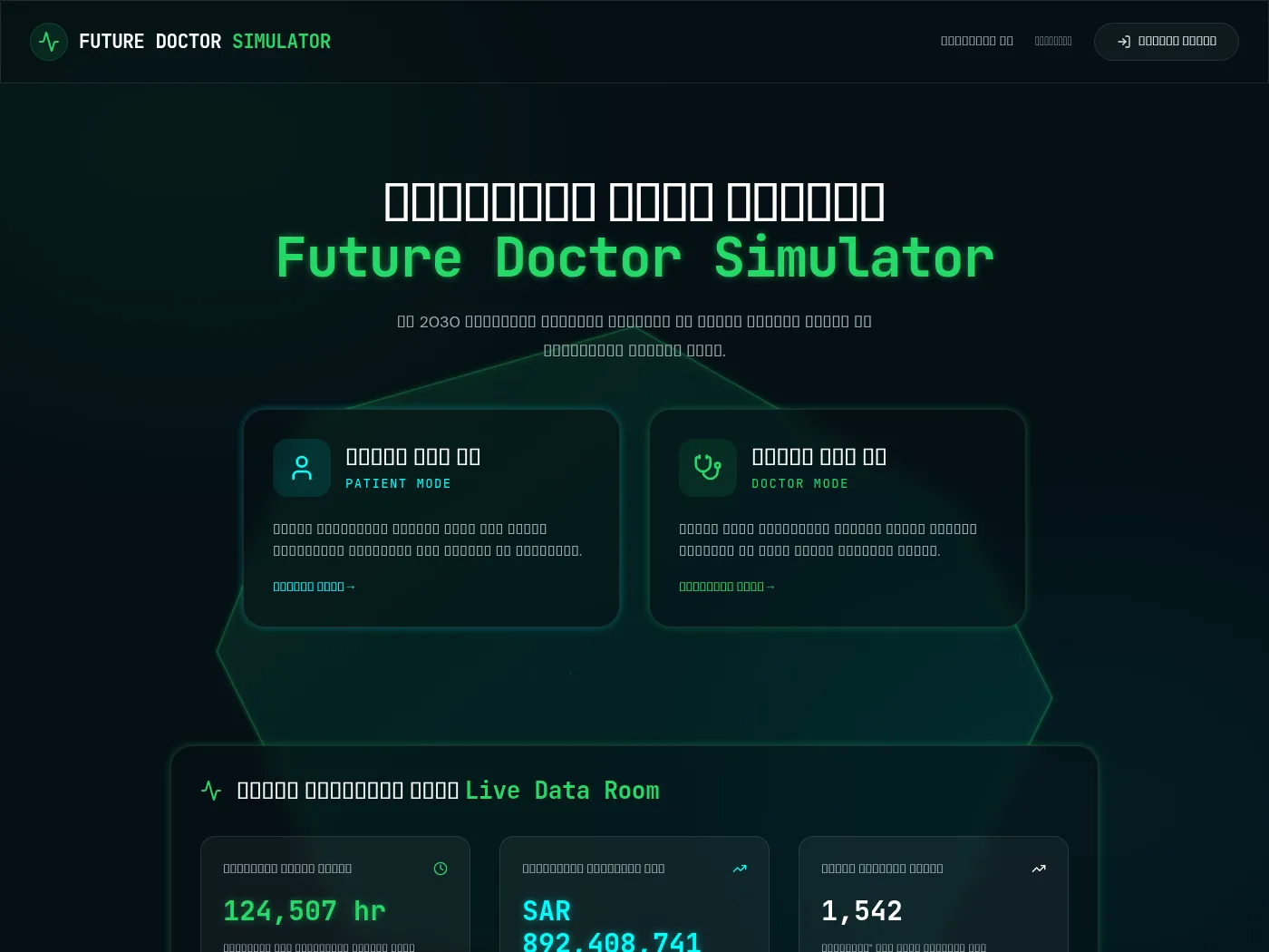 Future Doctor Simulator