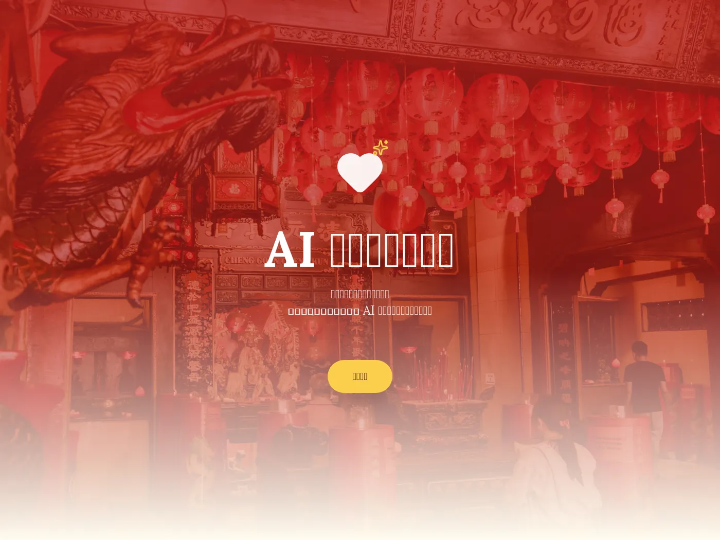 AI 月老籤詩解籤網