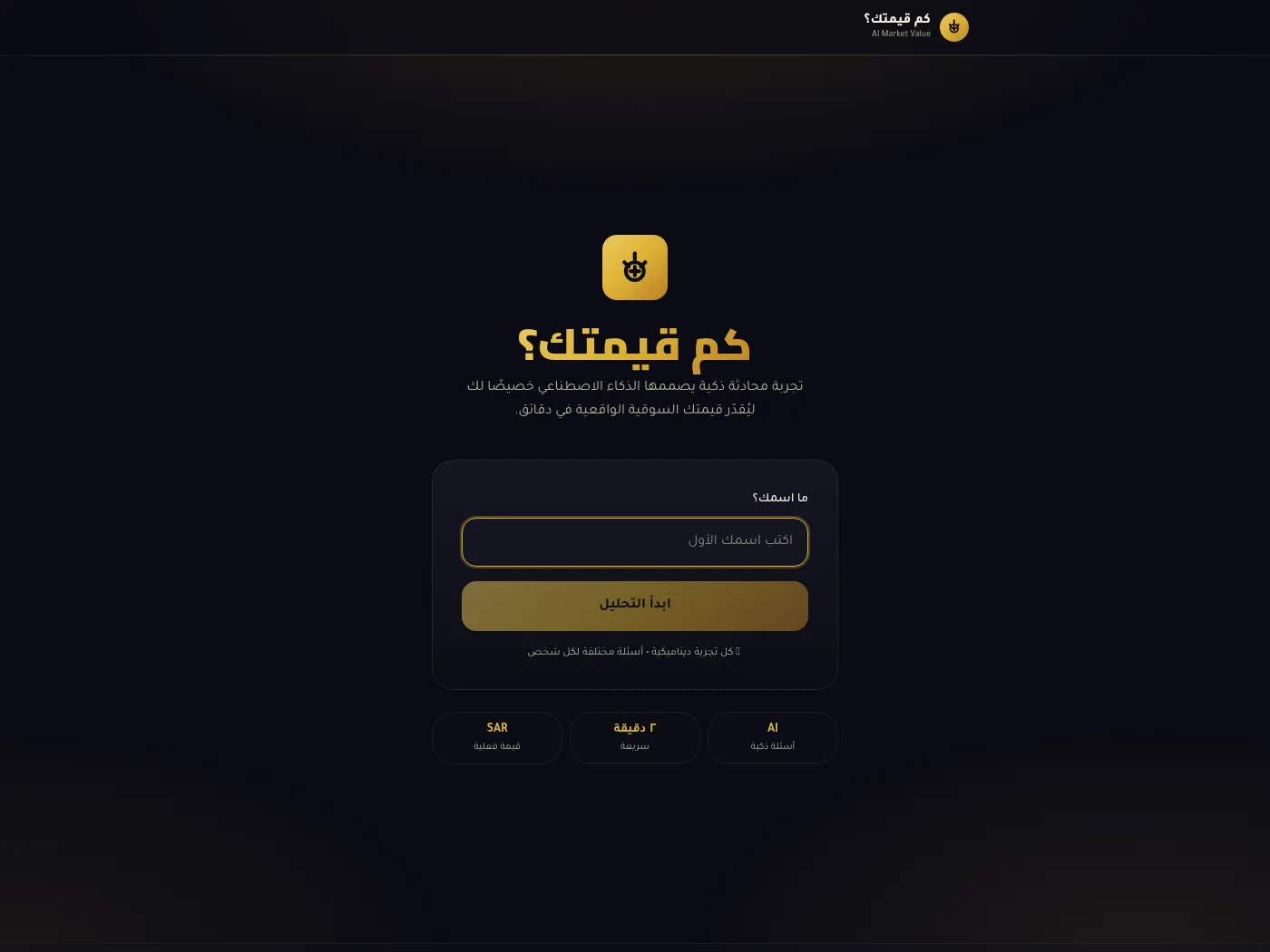 كم قيمتك؟ AI Market Value (Remix)
