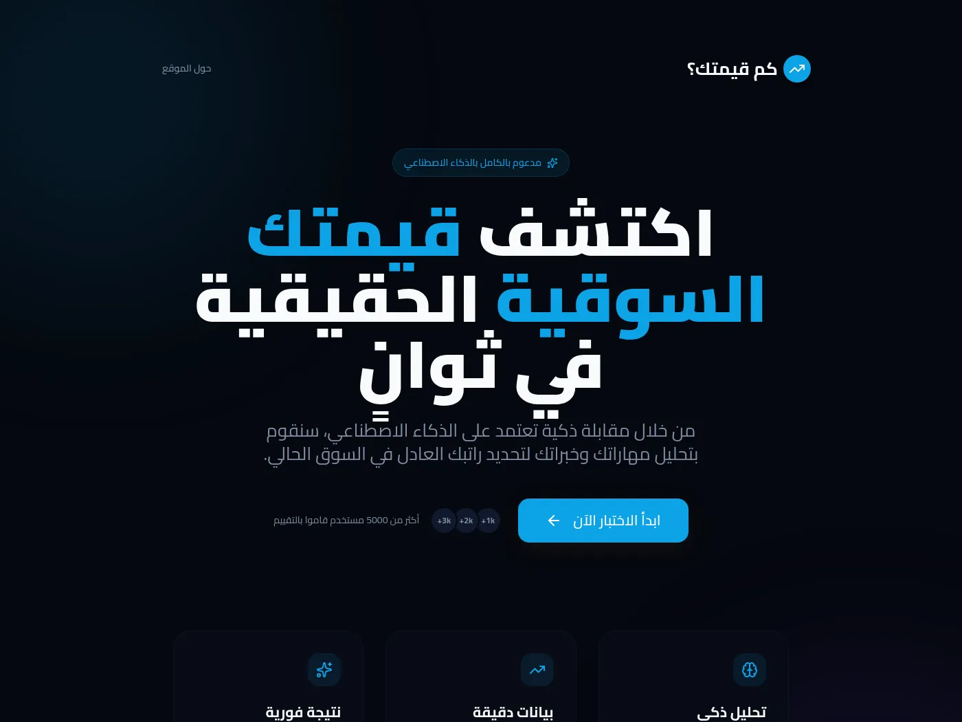 كم قيمتك؟ AI Quiz