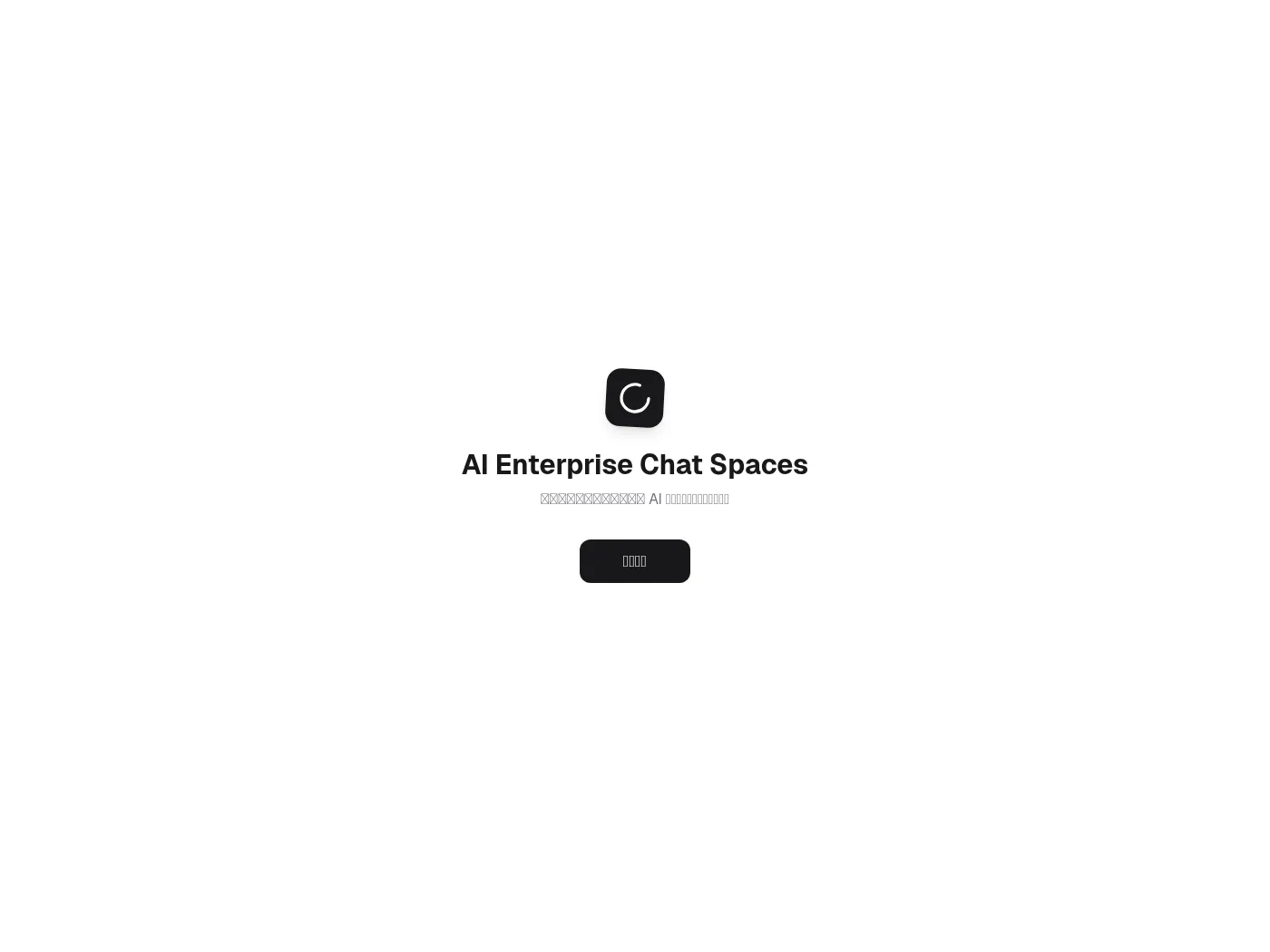 AI Enterprise Chat Spaces