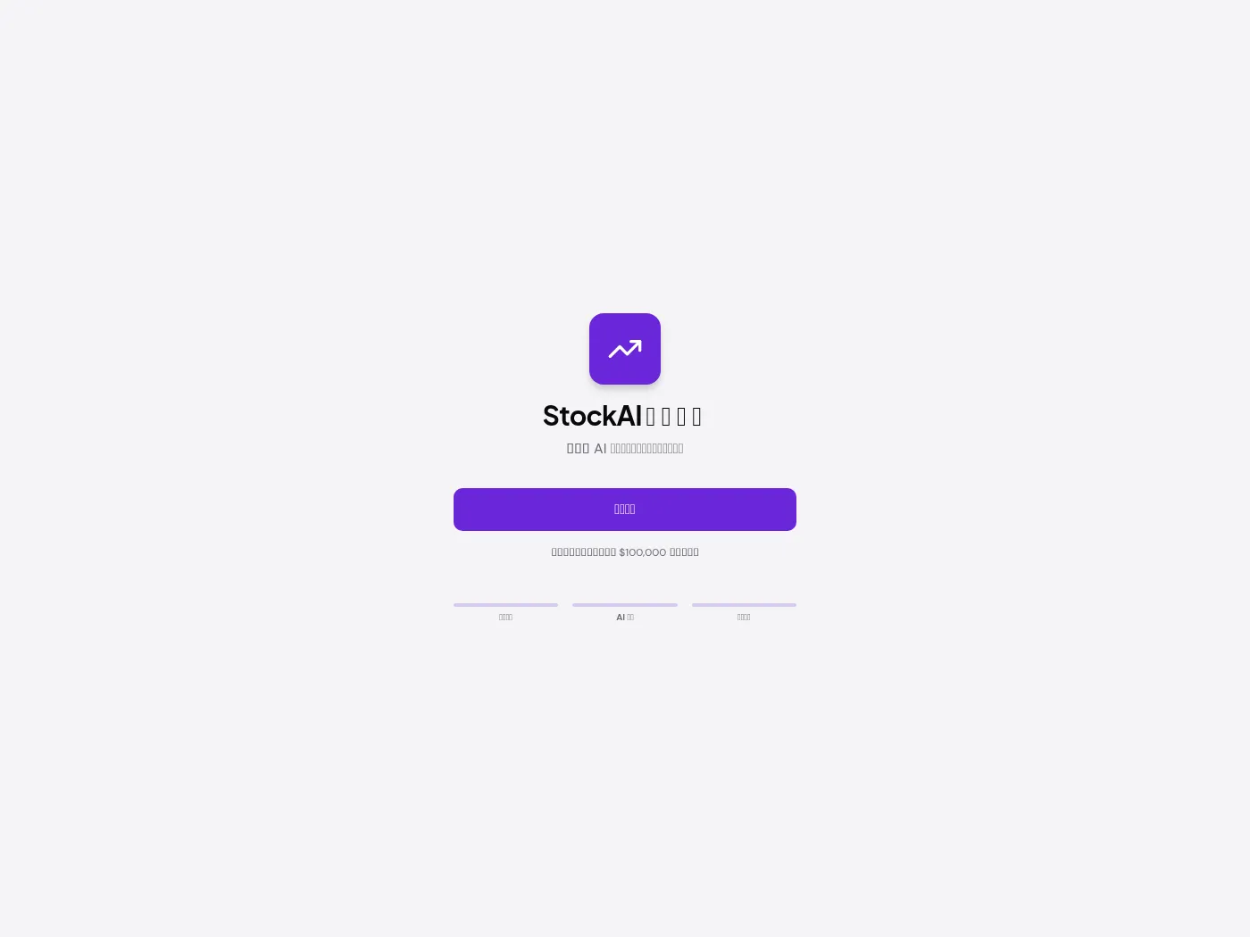StockAI Mobile Simulator