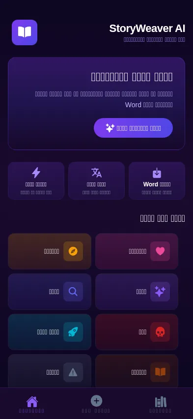 StoryWeaver AI