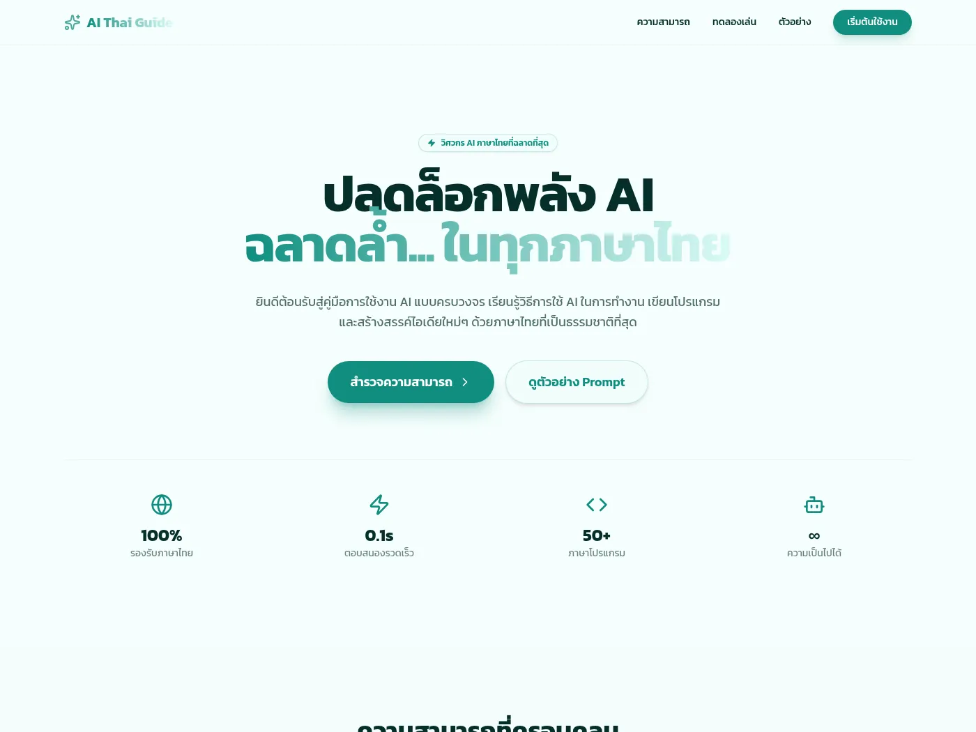 AI Thai Capabilities
