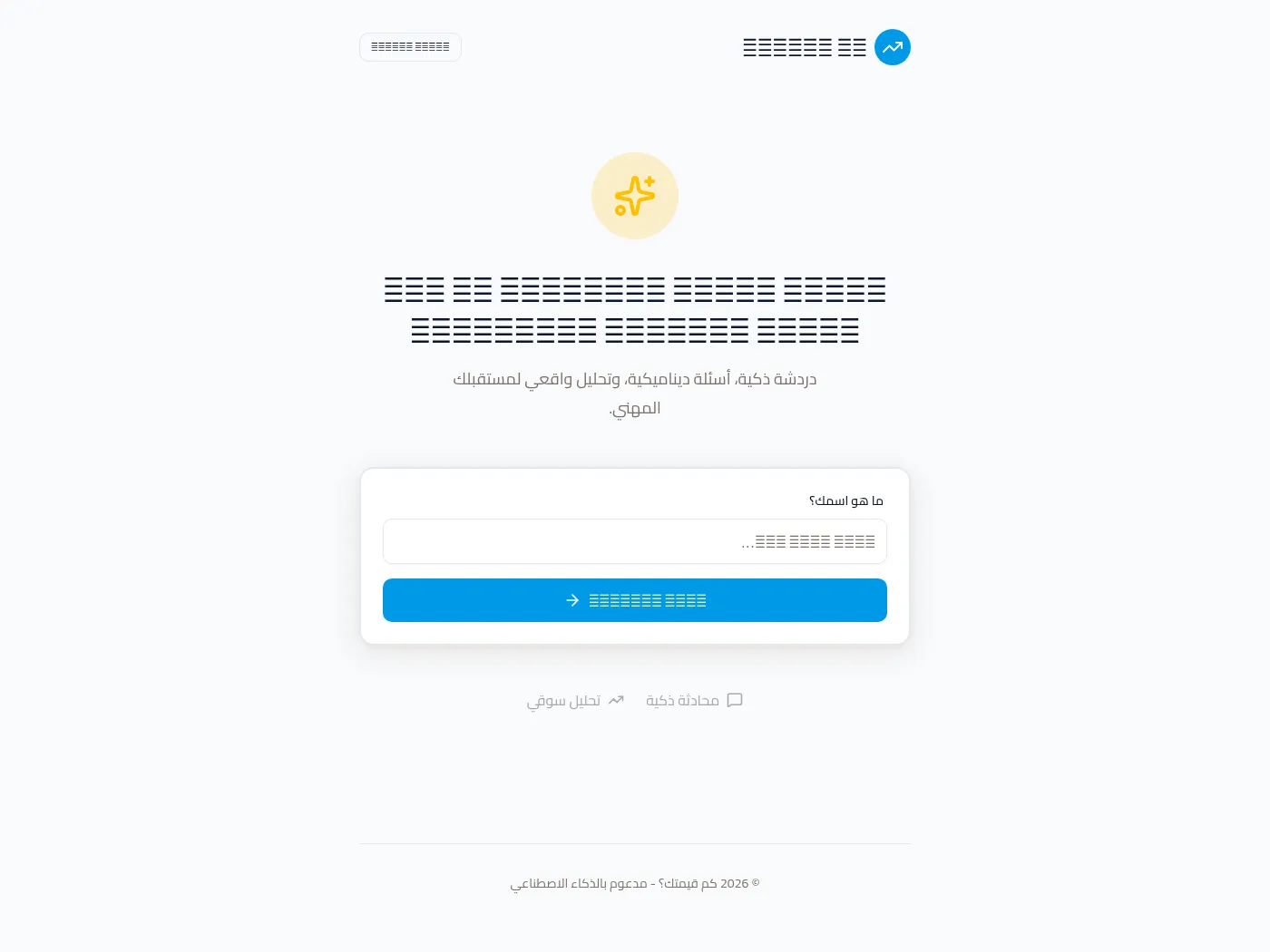 كم قيمتك؟ AI Market Value