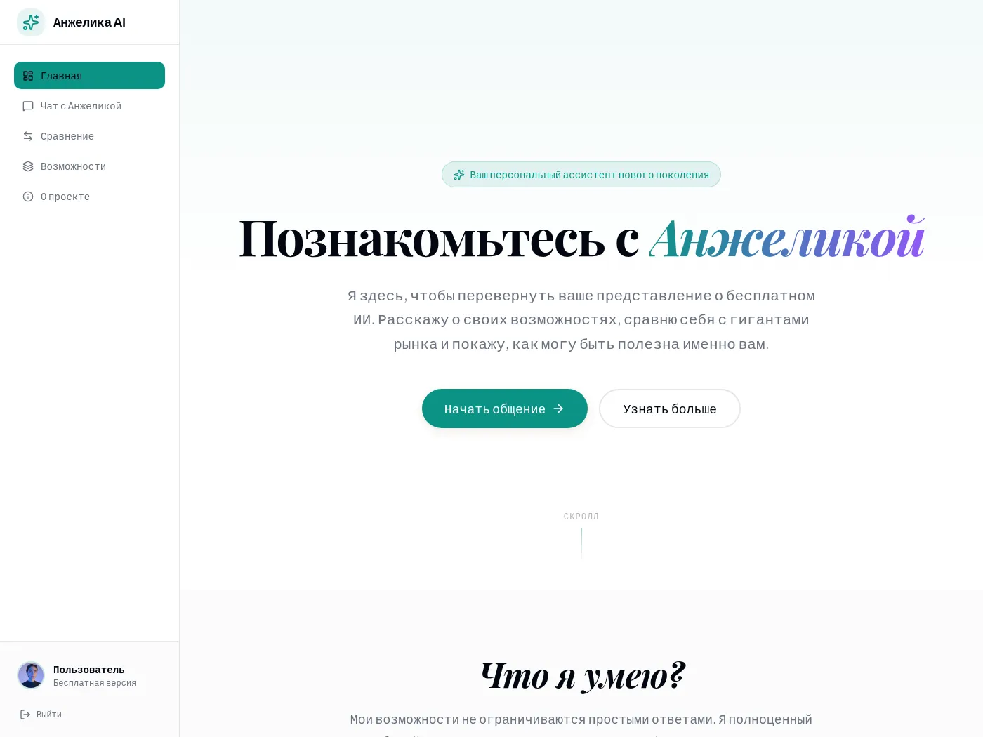 Анжелика AI Assistant
