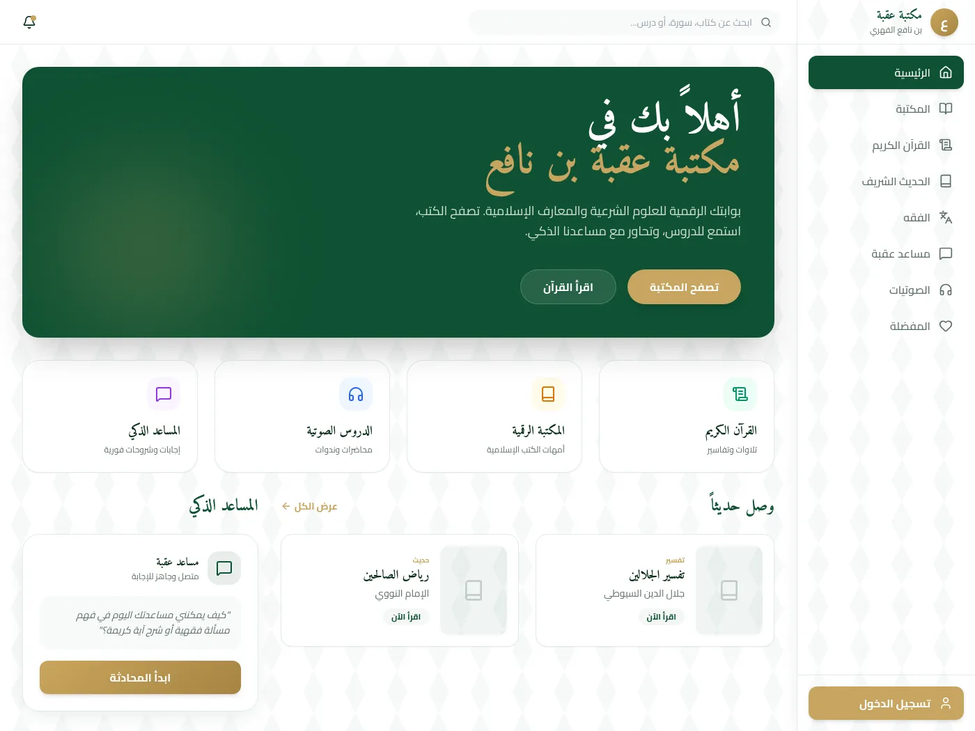 Aqba Digital Islamic Library