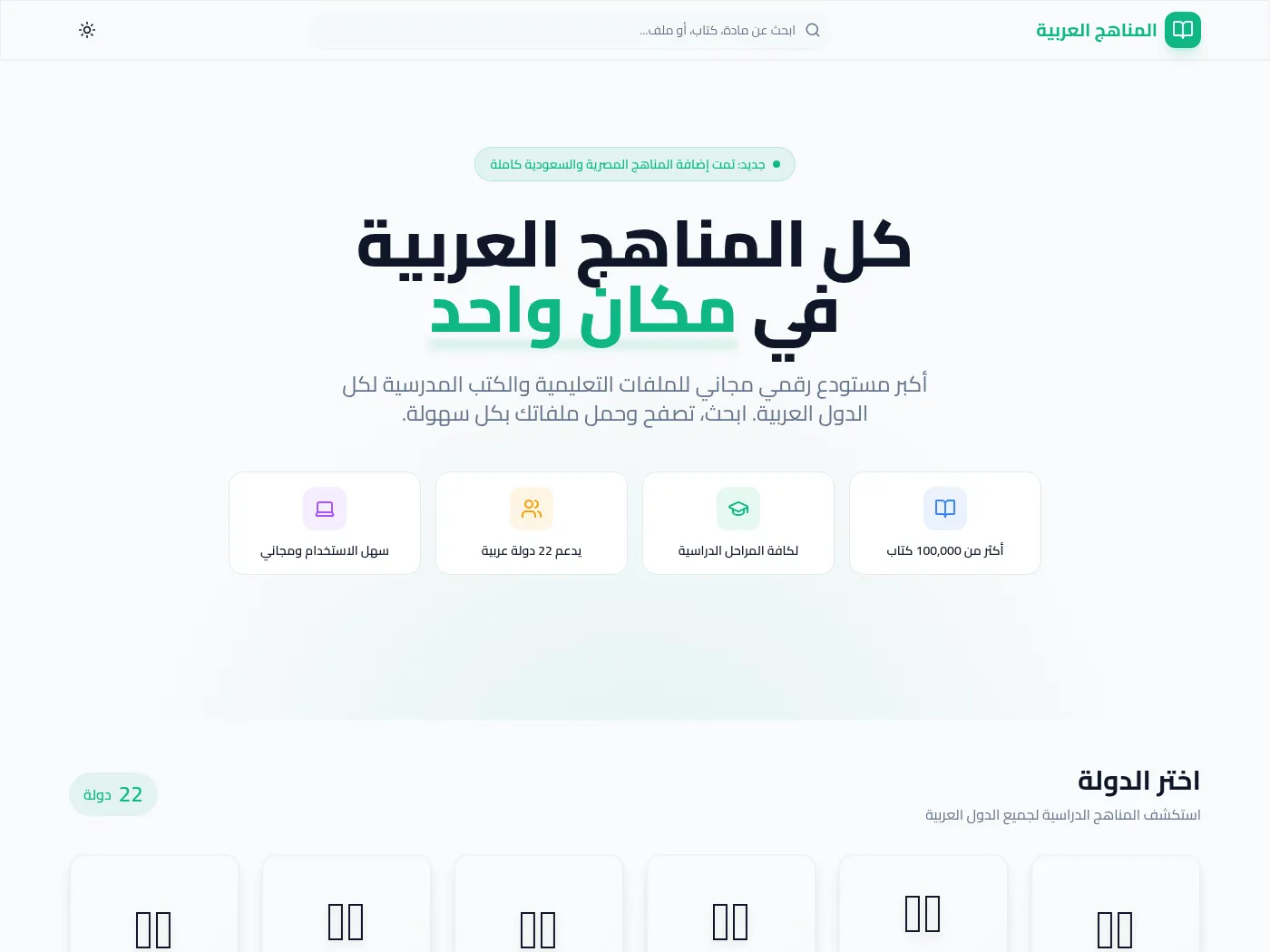 المناهج العربية